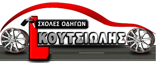 Συχνες ερωτησεις - ΣΧΟΛΕΣ ΟΔΗΓΩΝ ΚΟΥΤΣΙΩΛΗΣ